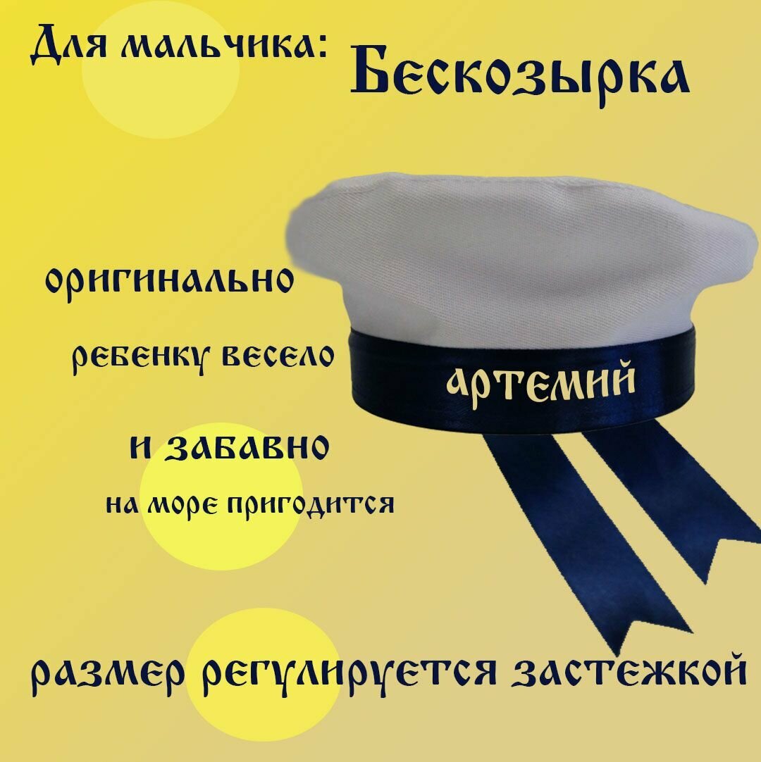 Бескозырка детская с именем Артемий