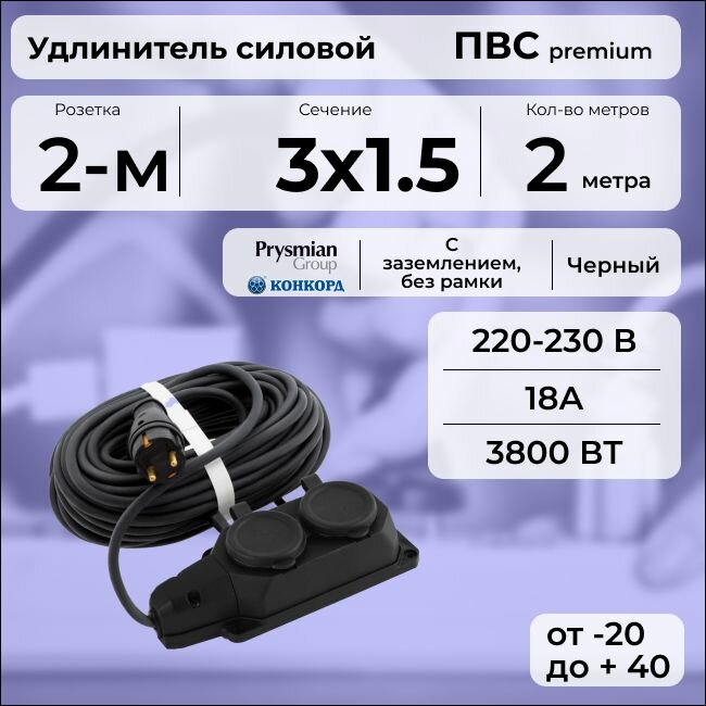 Удлинитель силовой "PREMIUM CABLE" кабель ПВС 3х1,5 черный, с 2-ой розеткой, электрический 2 м с заземлением