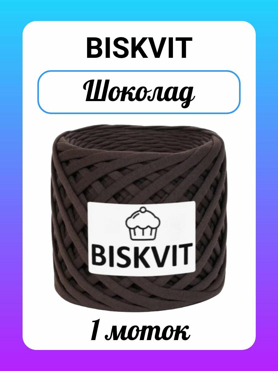 Пряжа Biskvit Шоколад, 330 г, 110 м, 1 штука