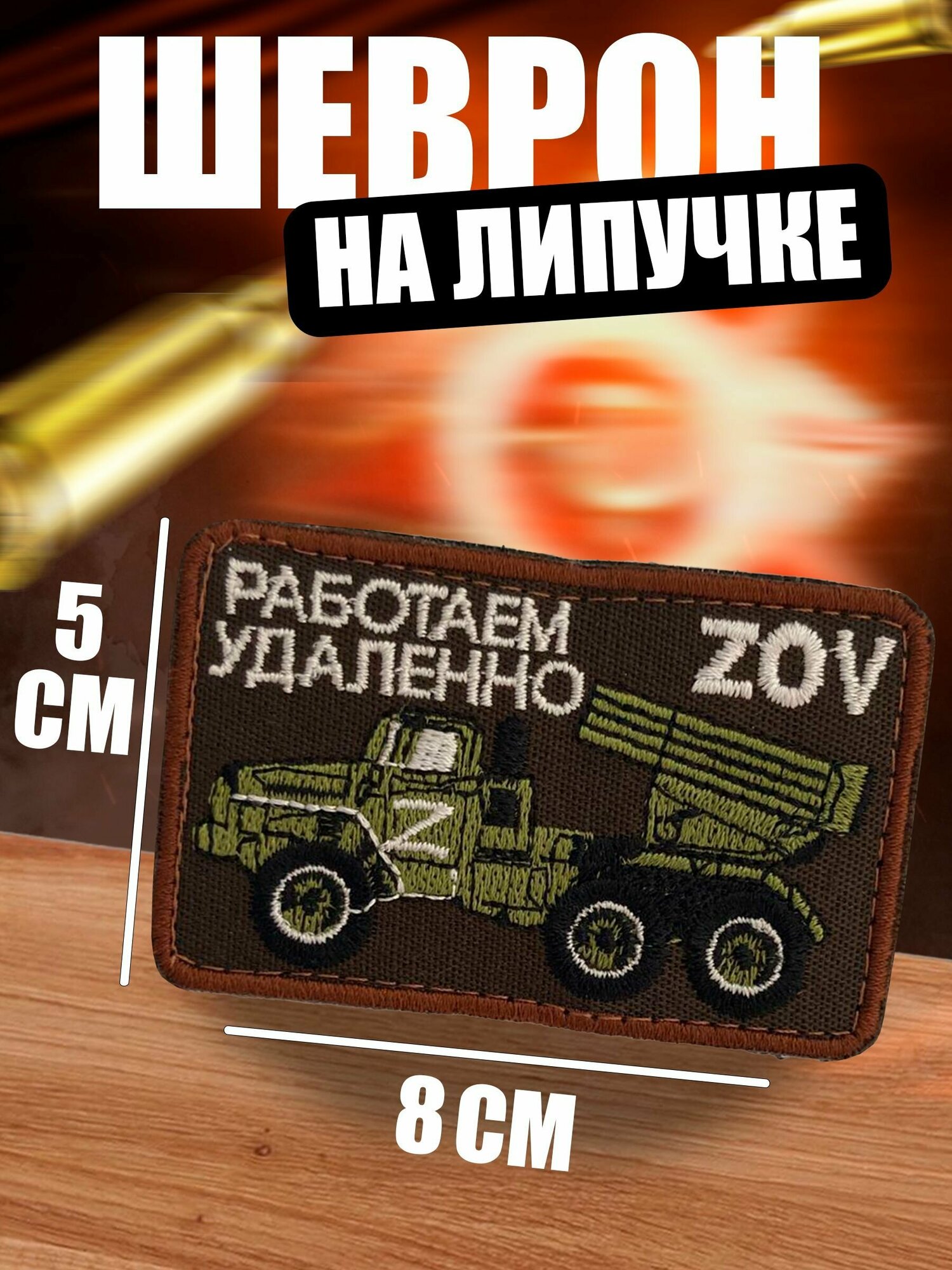 Шеврон на липучке "Работаем удаленно. ZOV"