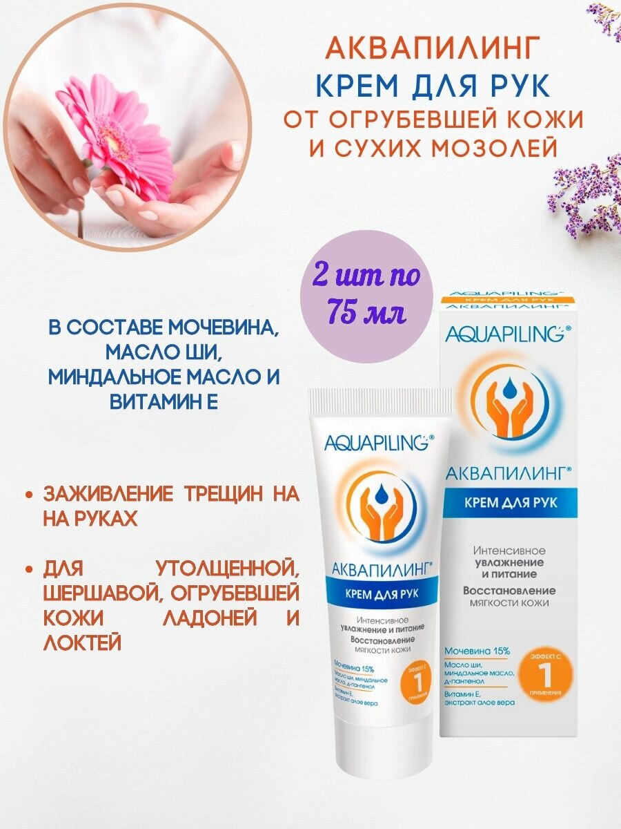Аквапилинг Крем для рук увлажняющий и питательный 2 штуки по 75мл