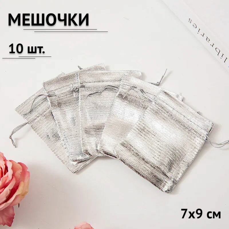 Мешочки подарочные для хранения 7х9 см 10 штук цвет: серебристый
