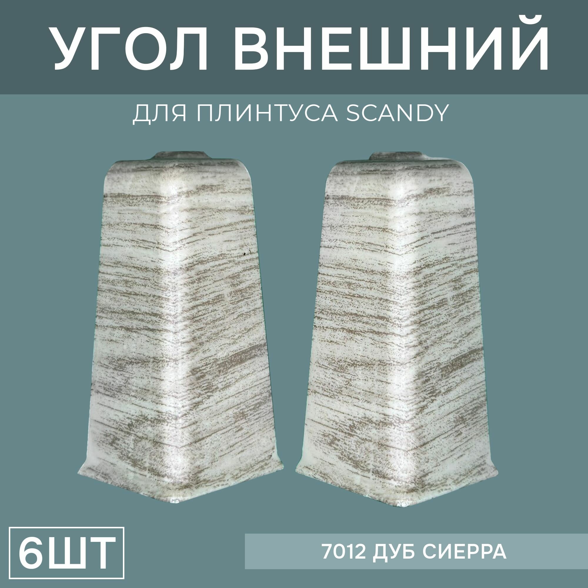 Наружный угол 72мм для напольного плинтуса Scandy 3 блистера по 2 шт, цвет: Дуб Сиерра
