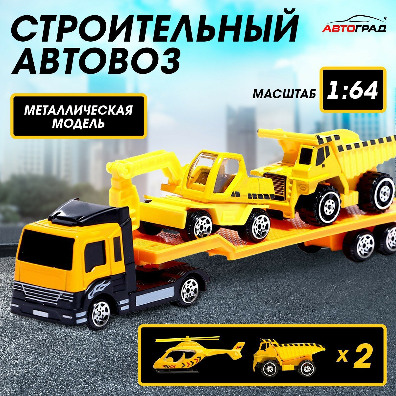 Машинка металлическая «Строительный автовоз», масштаб 1:64, микс