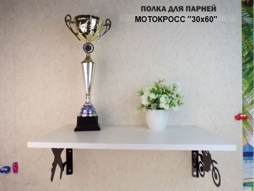 Полка мотокросс 30х60, полка белая, для книг , кубков, наград
