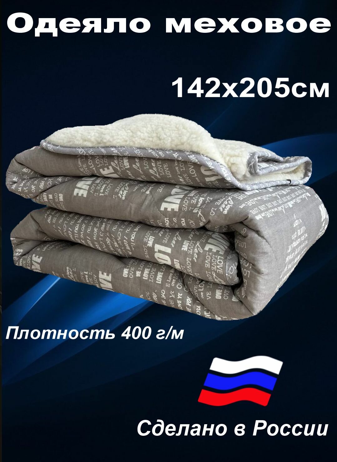 Одеяло меховое 1,5 спальное от бренда YAFETEX гипоаллергенное