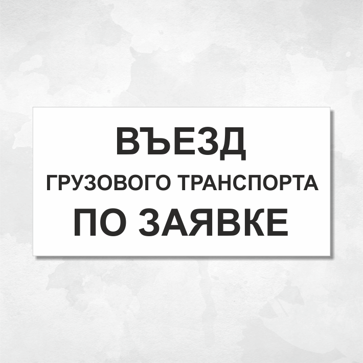 Табличка "Въезд грузового транспорта по заявке", 50х25 см, ПВХ