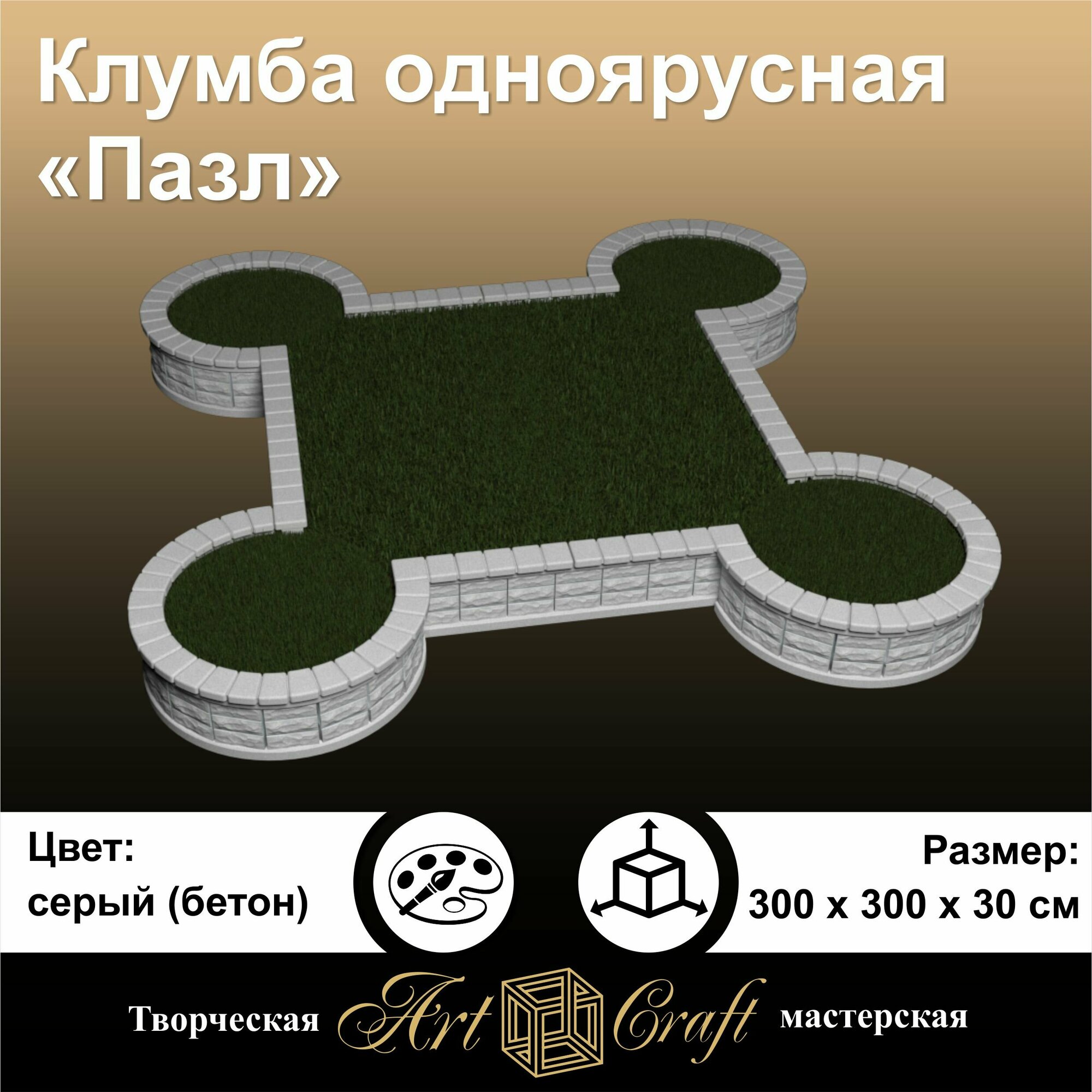 Клумба одноярусная «Пазл» от производителя ТПМ "ArtCraft", выполненная из искусственного камня, 300х300х30 см.