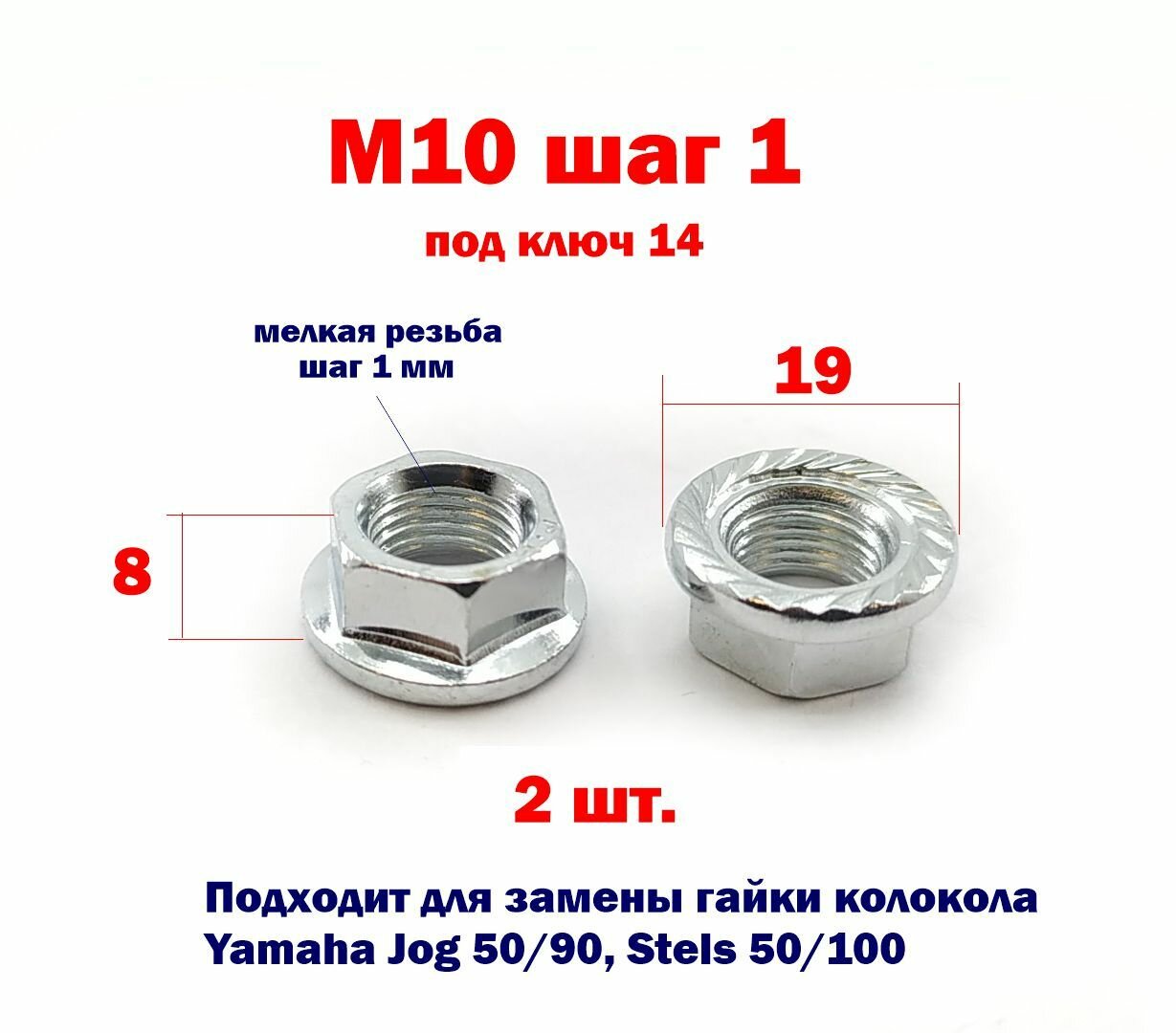 Гайка M10 шаг 1 заднего вариатора (колокола сцепления) Yamaha 50, Stels 50/100 - 2 шт.