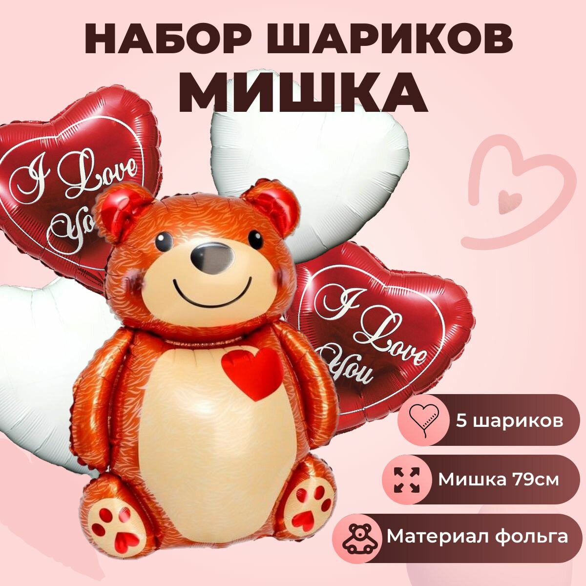 Воздушные шары набор Влюбленный Мишка/ Шарики на 14 февраля
