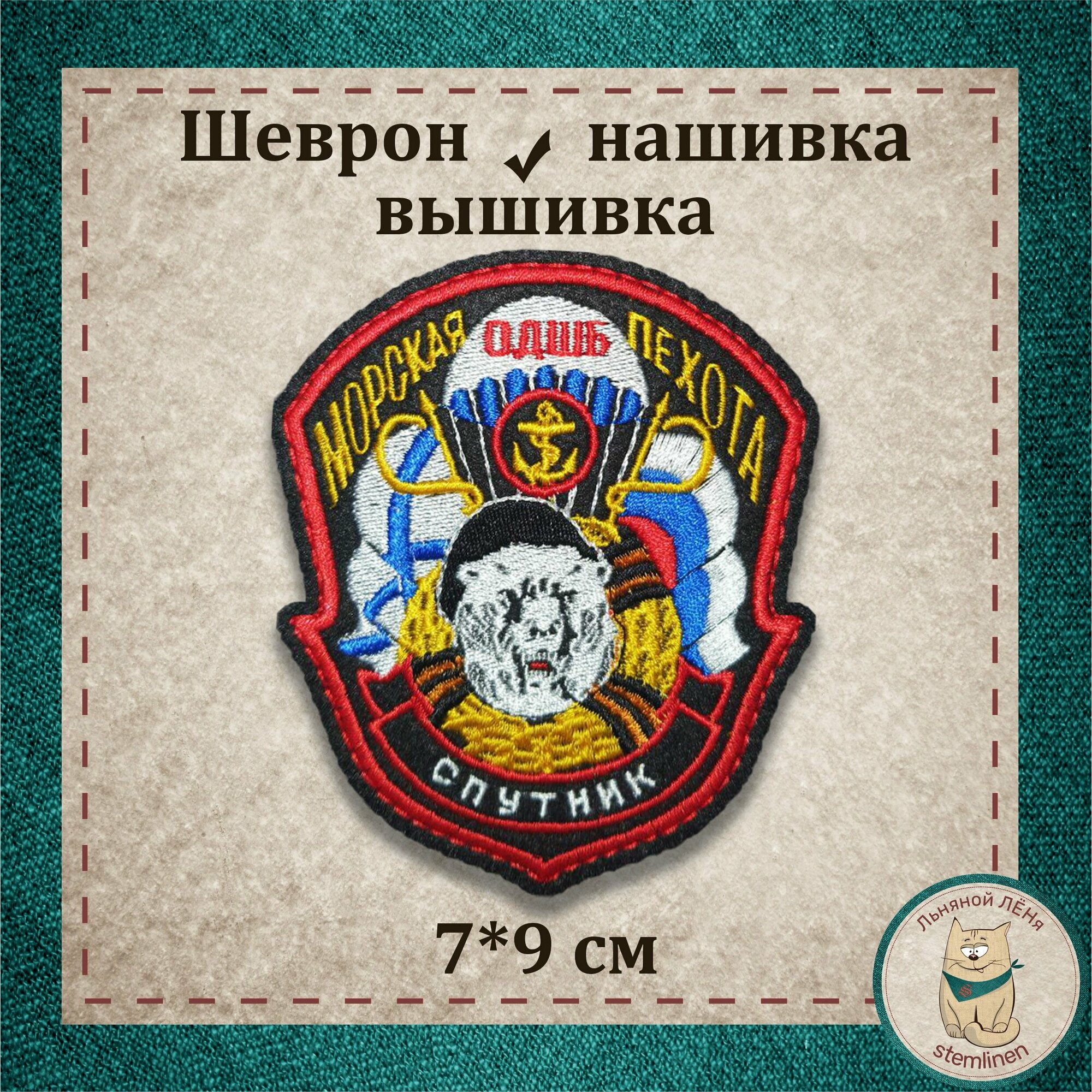 Сувенир, шеврон, нашивка, патч старого образца. "Морская пехота, Спутник" (ОДШБ, медведь), с липучкой, раритет (коллекция).