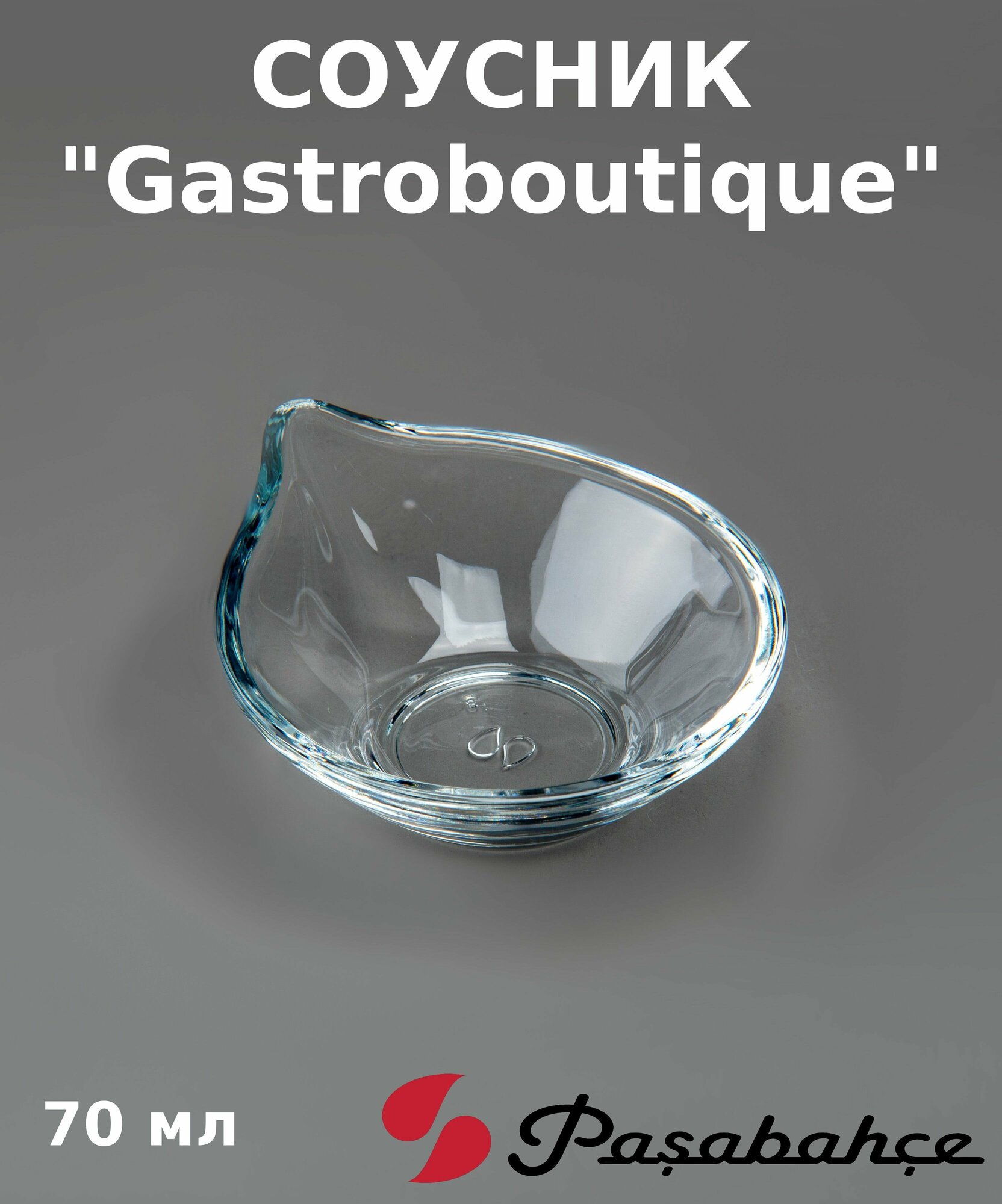 Соусник стеклянный 70 мл Gastroboutique