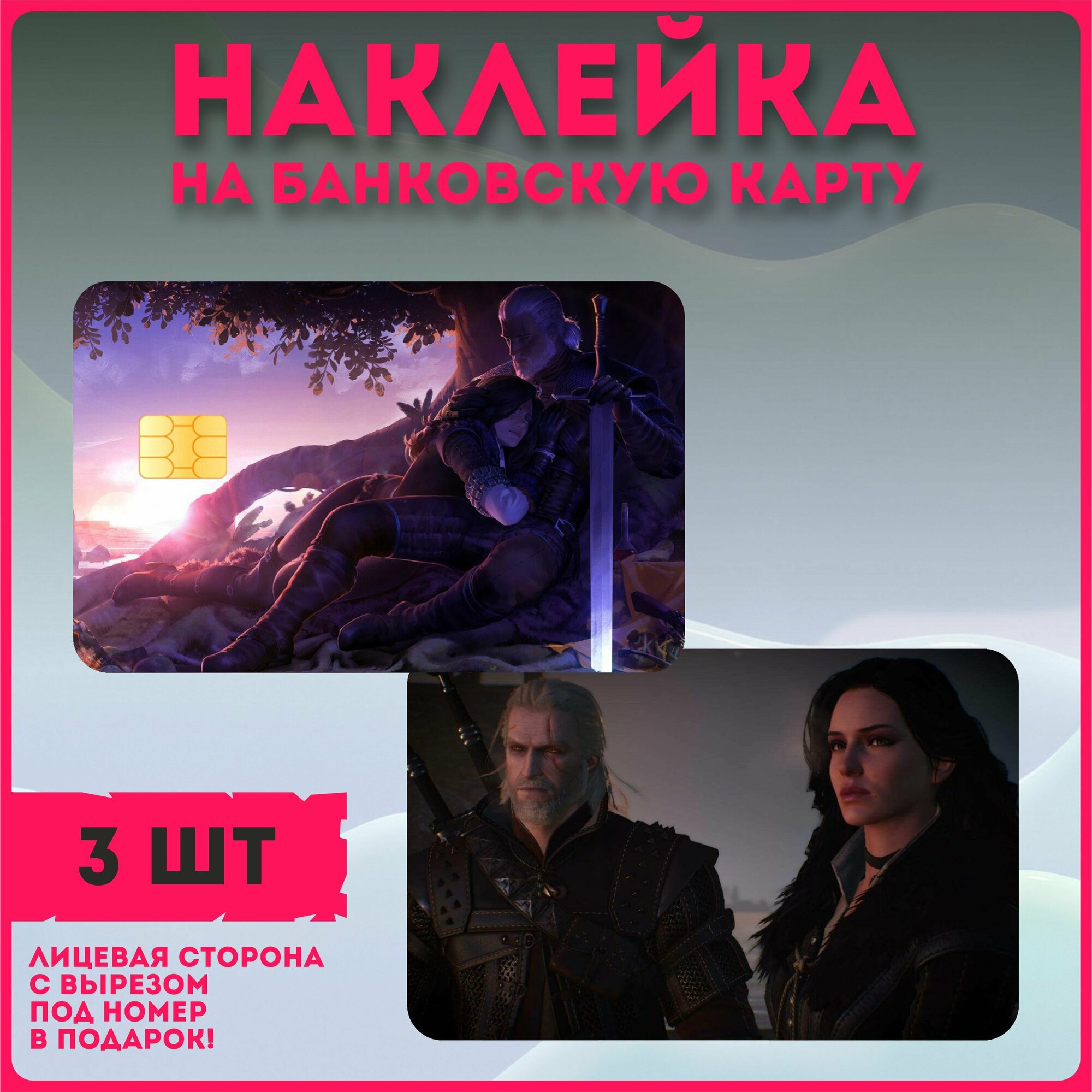 Наклейка на банковскую карту Ведьмак Геральт Йеннифер