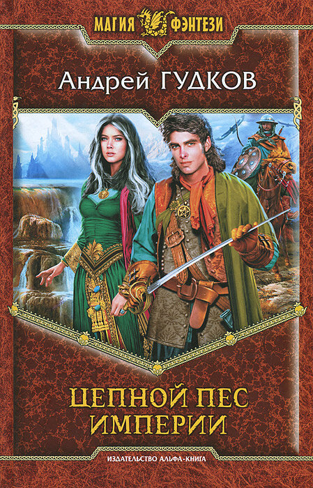 Цепной пес империи