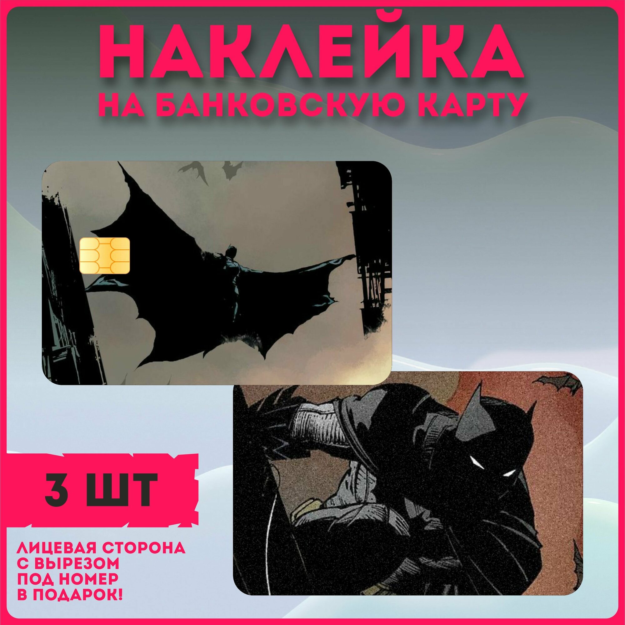 Наклейка на банковскую карту комиксы бэтмен