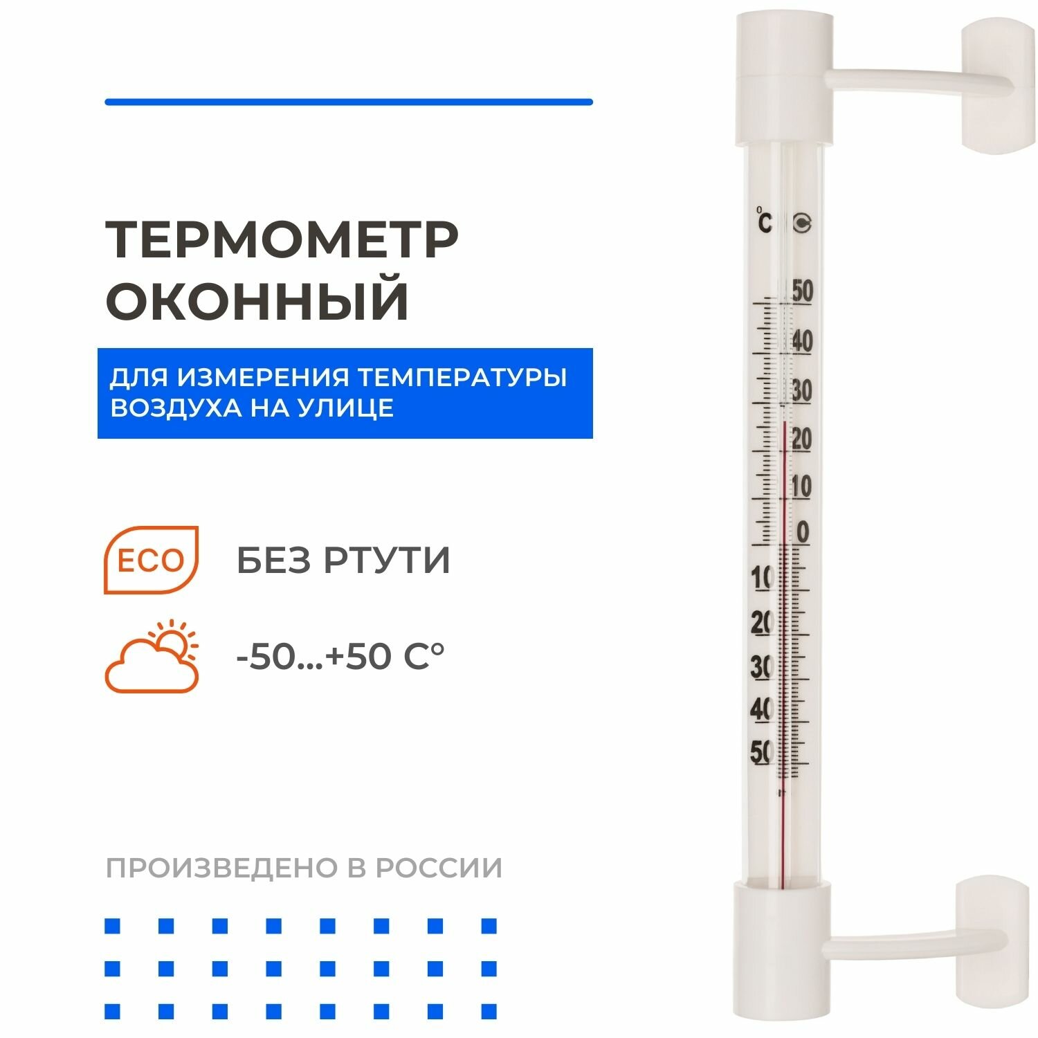 Термометр оконный в пластиковом корпусе (крепление: липучки)