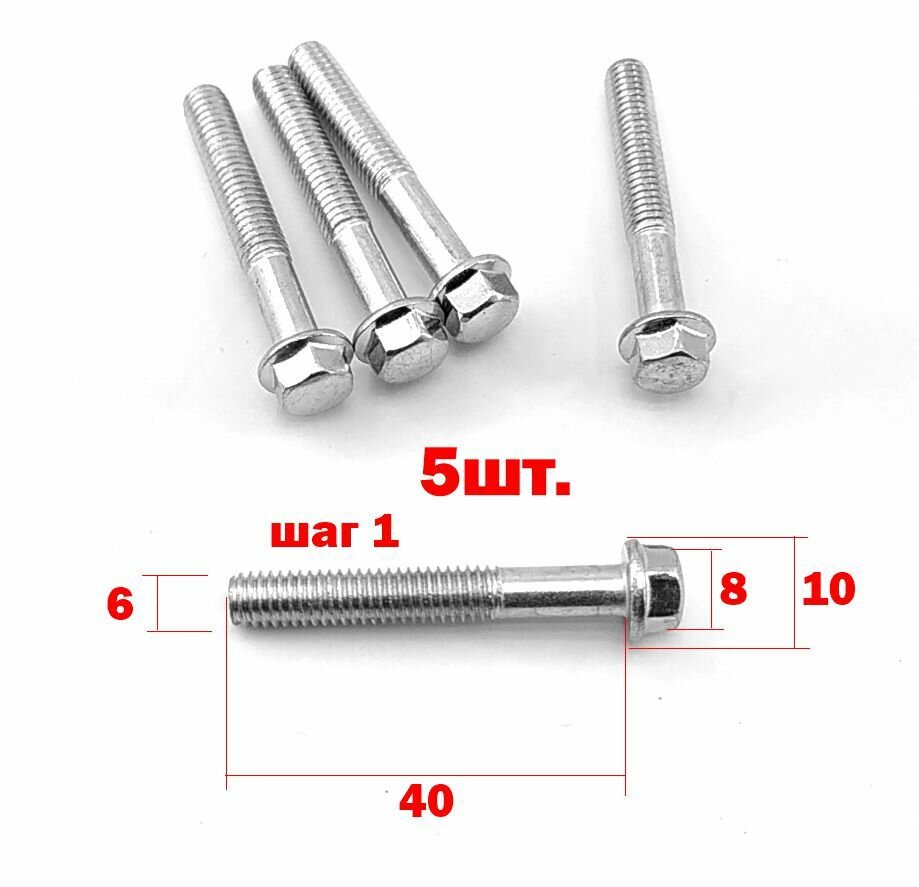 Болт с фланцем м6x40 для мото техники неполная резьба - 5 шт.