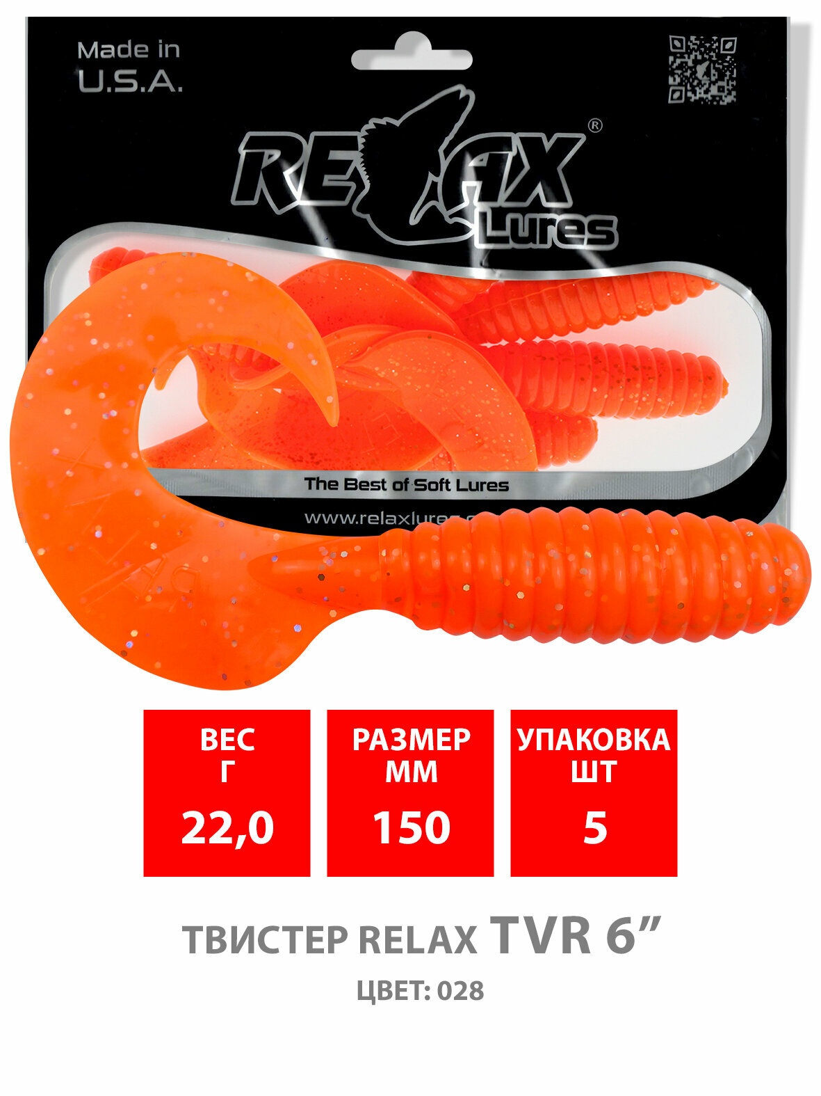 Силиконовая приманка для рыбалки Relax Tvister 6" 150mm 22g цвет 028 5шт