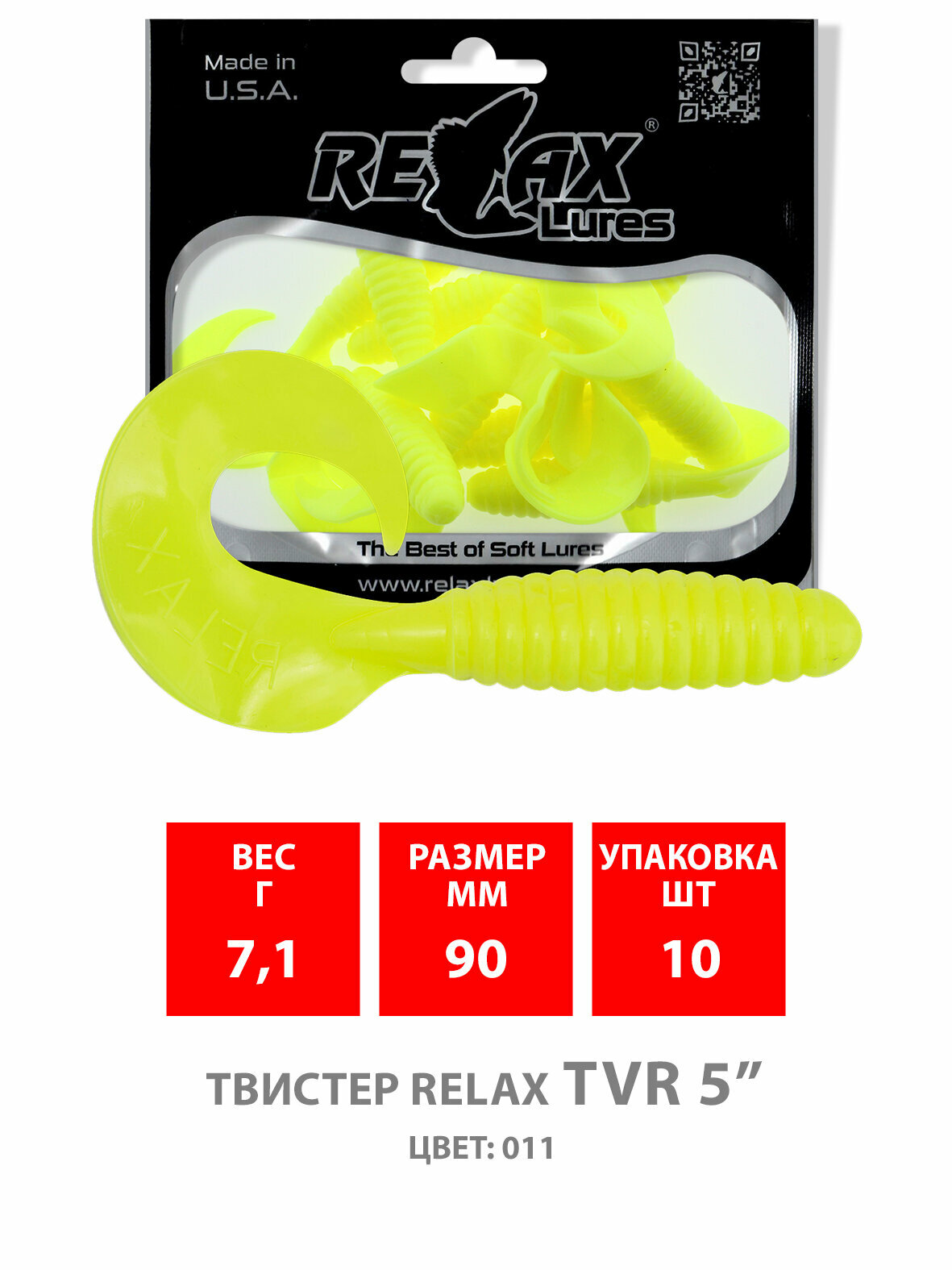 Силиконовая приманка для рыбалки Relax Tvister 5" 90mm 7.1g цвет 011 10шт