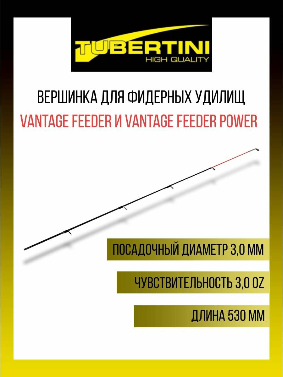 Вершинка для фидерных удилищ Tubertini Vantage и Vantage Feeder Power 3,0 Oz (84 gr), 530 мм, 3,0 мм