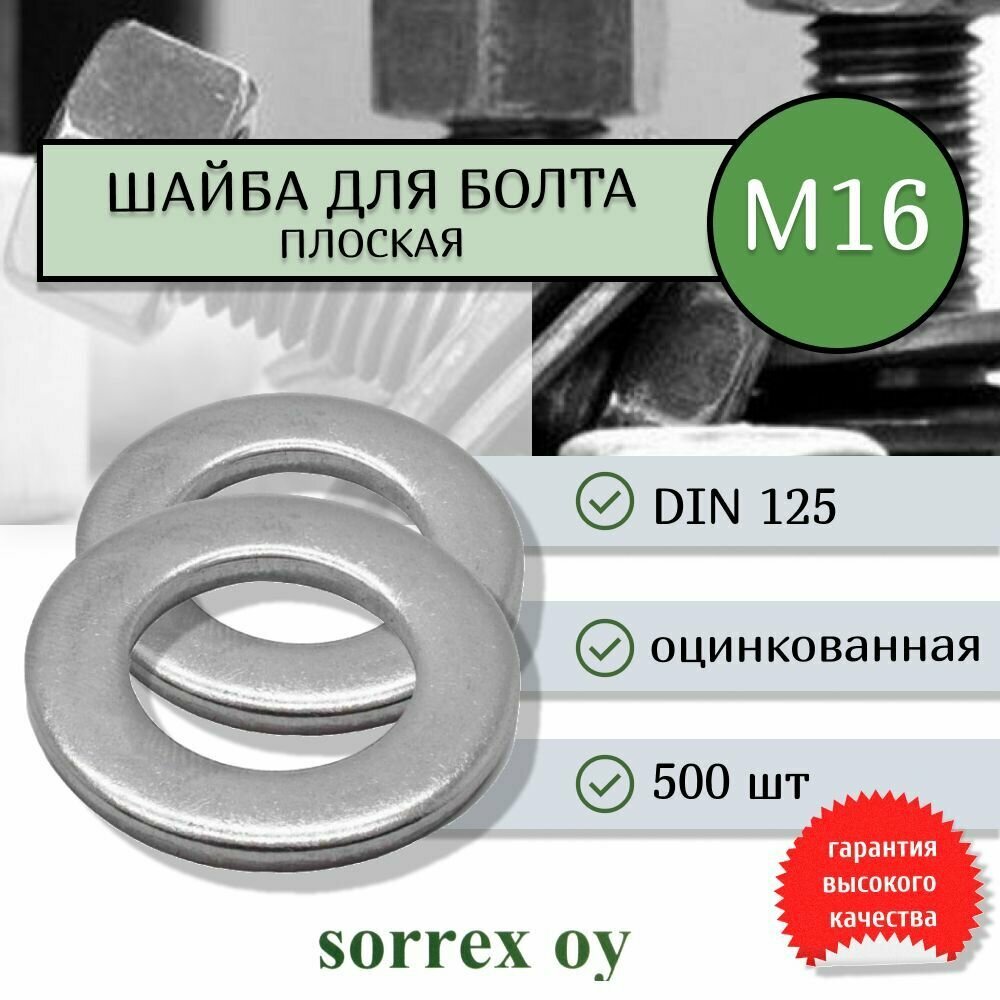 Шайба для болта М16 DIN 125 оцинкованная Sorrex OY 500 штук