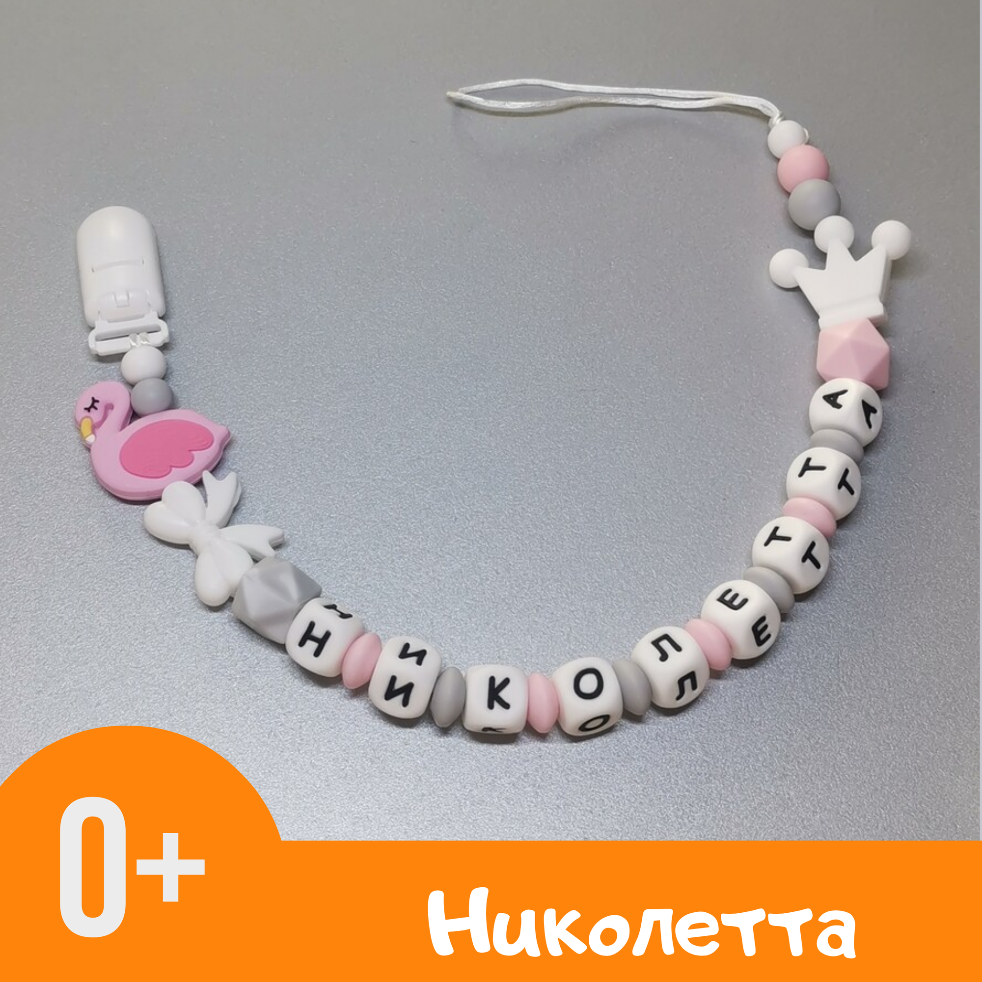 Именной держатель для пустышки Николетта