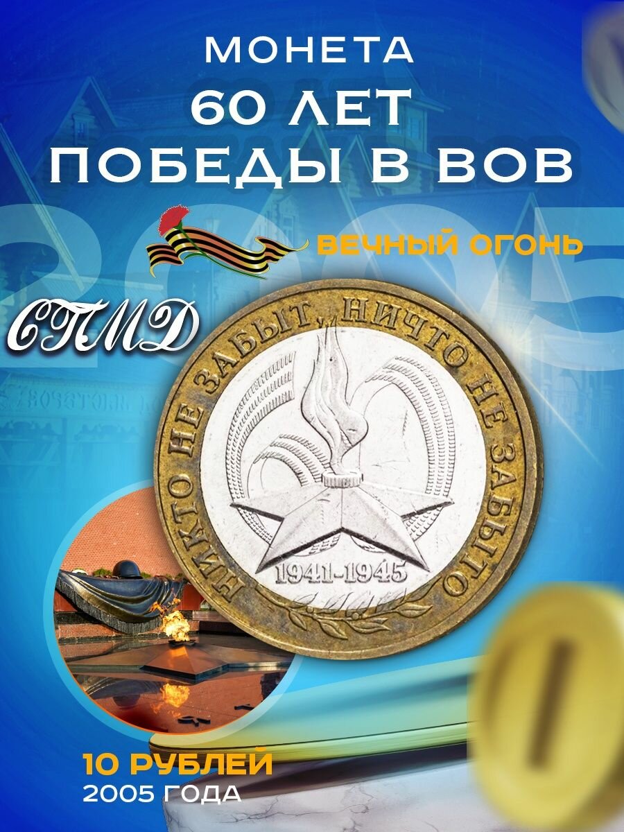 10 рублей 2005(Вечный Огонь) 60 Лет Победы в ВОВ СПМД, биметалл