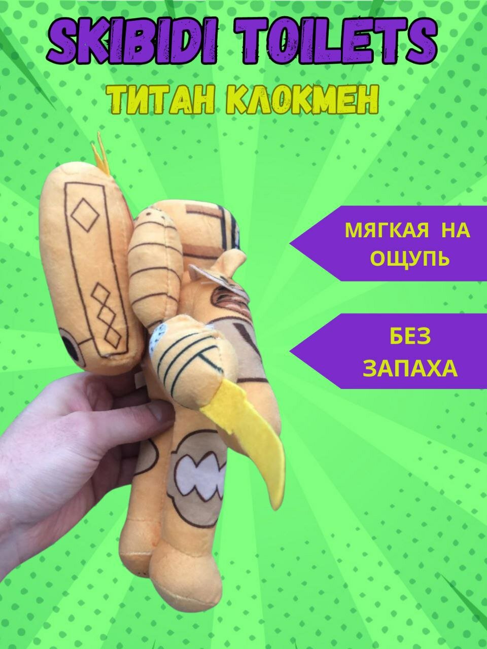 Мягкие игрушки для детей" - бренд "Скибиди", модель "Туалет Камера Мен Титан