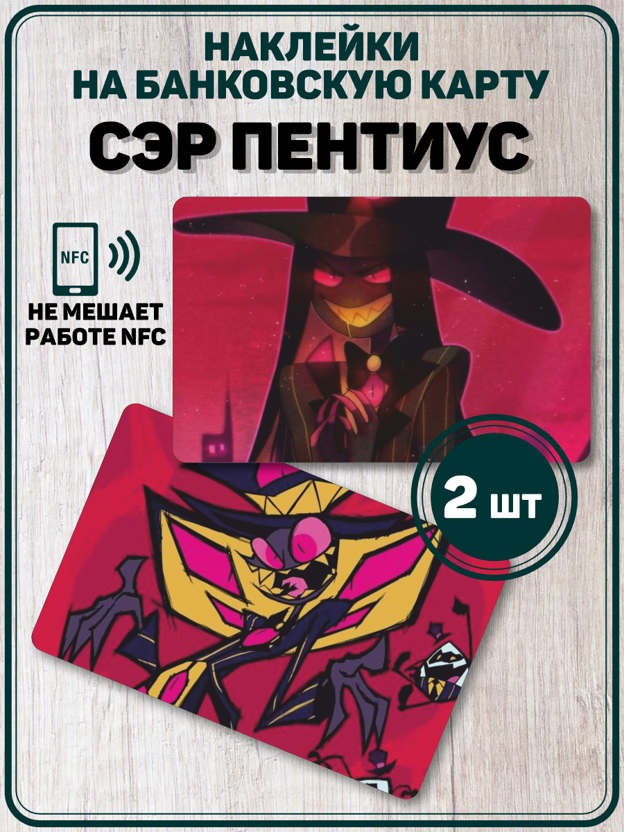 Наклейка на карту банковскую Сэр Пентиус Hazbin Hotel