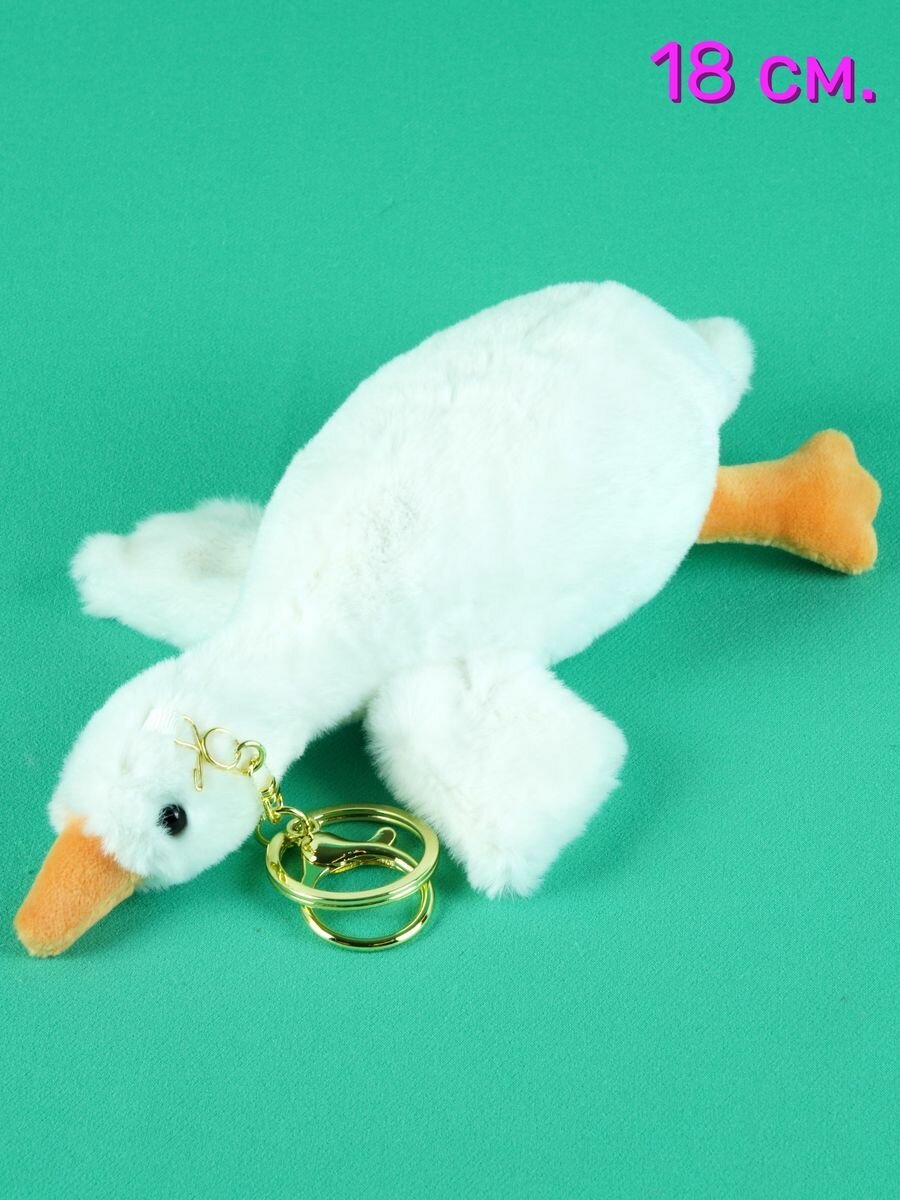 Мягкая игрушка брелок Гусь 18 см.