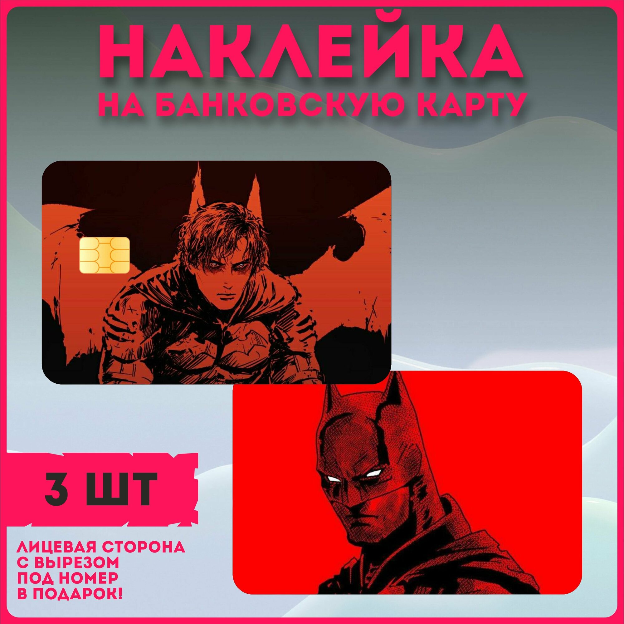Наклейка на банковскую карту комиксы бэтмен