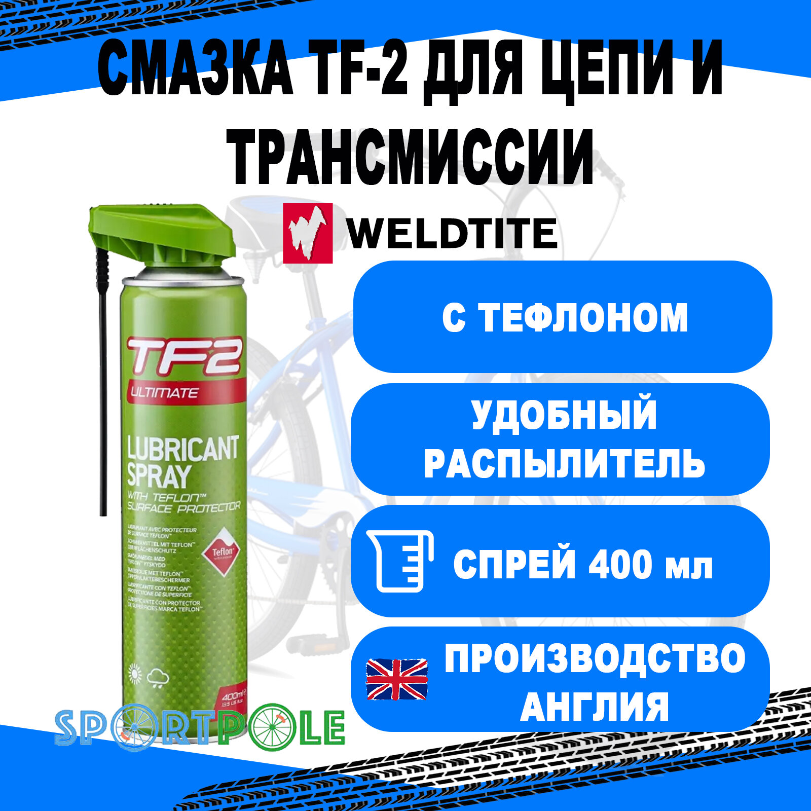 Смазка 7-03315 с тефлоном TF-2 ULTIMATE SMART SPRAY д/цепи/тросов/переключателей/систем спрей новый распылитель 400мл WELDTITE