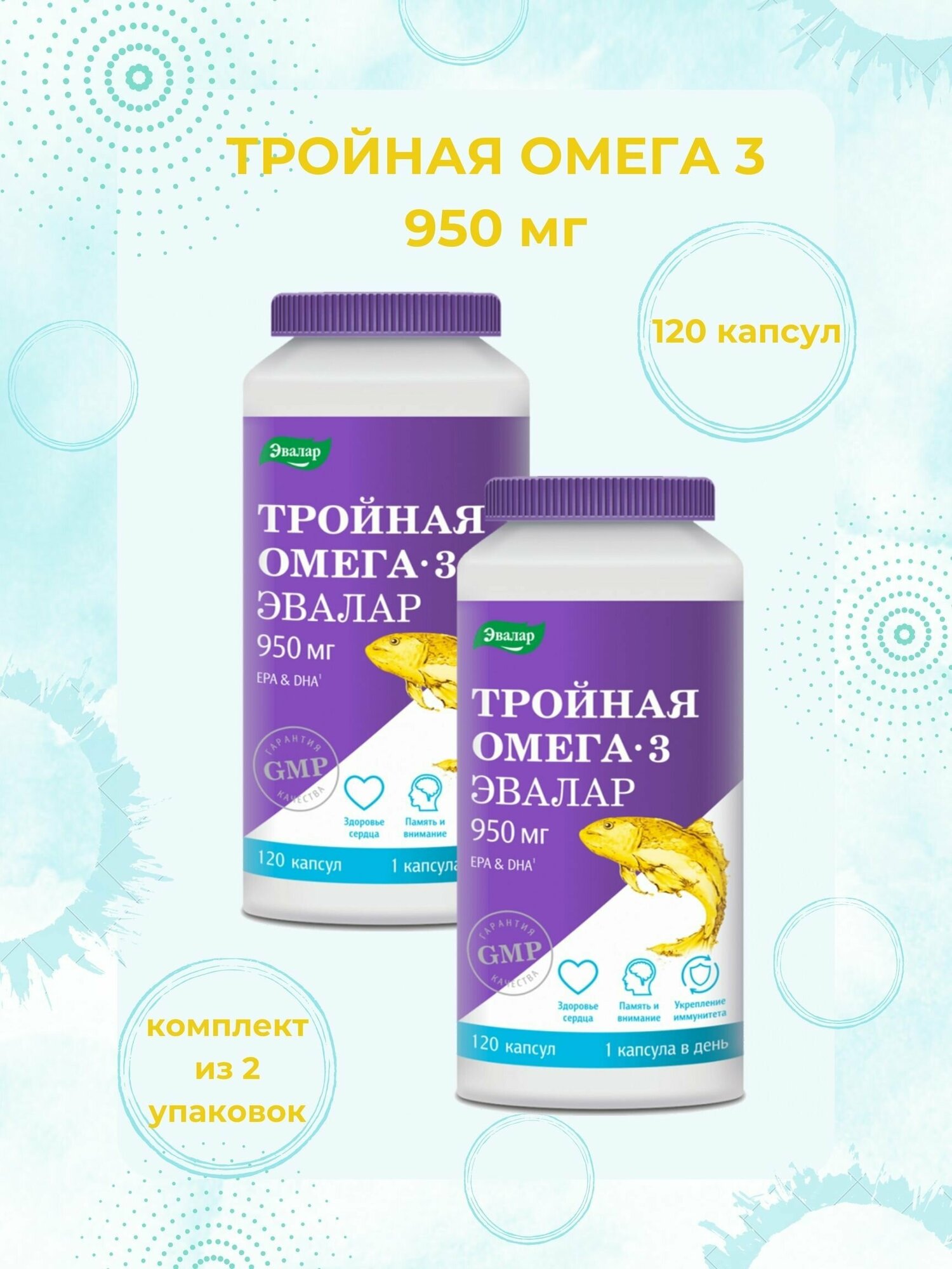 Тройная Омега 3 Эвалар Anti-Age 950мг по 1300мг 120 капсул 2уп