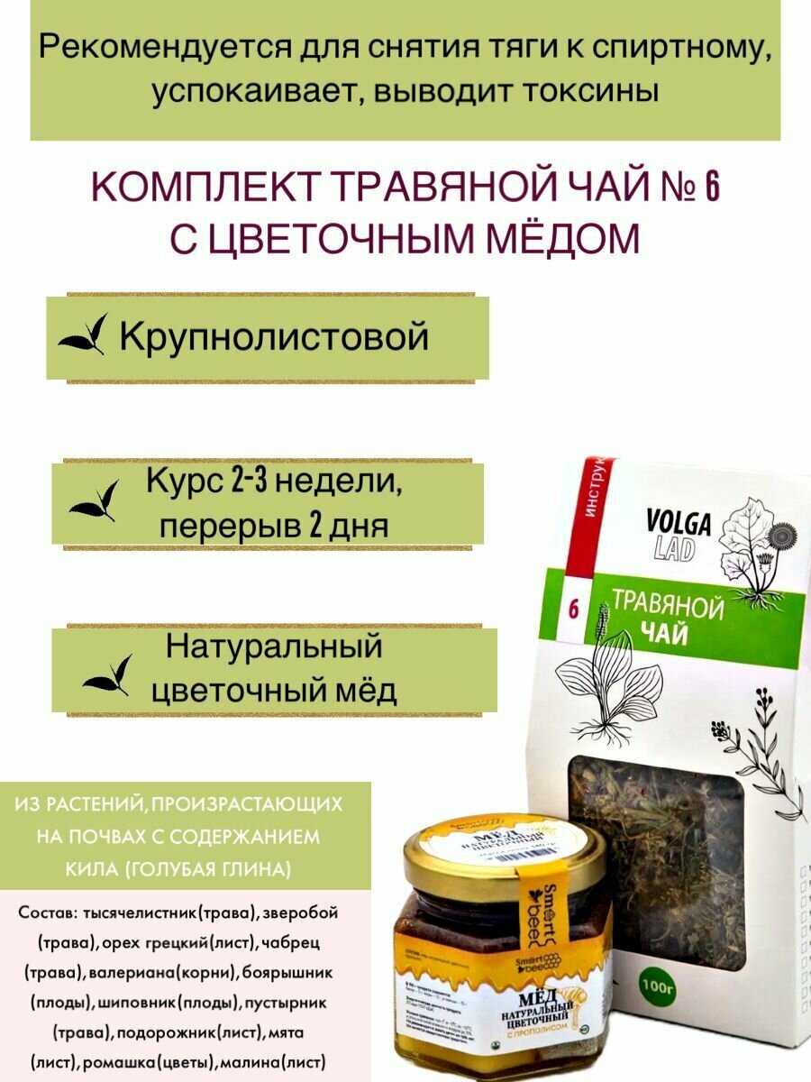 Травяной чай Волгаладь-6, Петрович, противоалкогольный с цветочным медом, лечебный комплект, 70/140 г