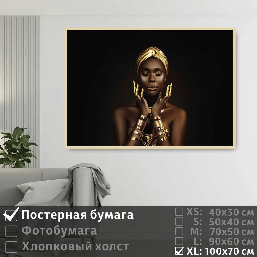 Постер на стену Черно Золотая Африканская Модель 100х70 см ПолиЦентр