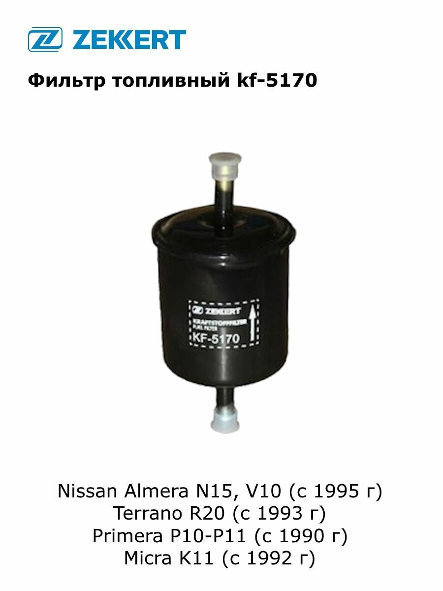 Фильтр топливный для Nissan Almera N15, V10 (с 1995 г), Terrano R20 (с 1993 г), Primera P10-P11 (с 1990 г), Micra K11 (с 1992 г) арт kf-5170