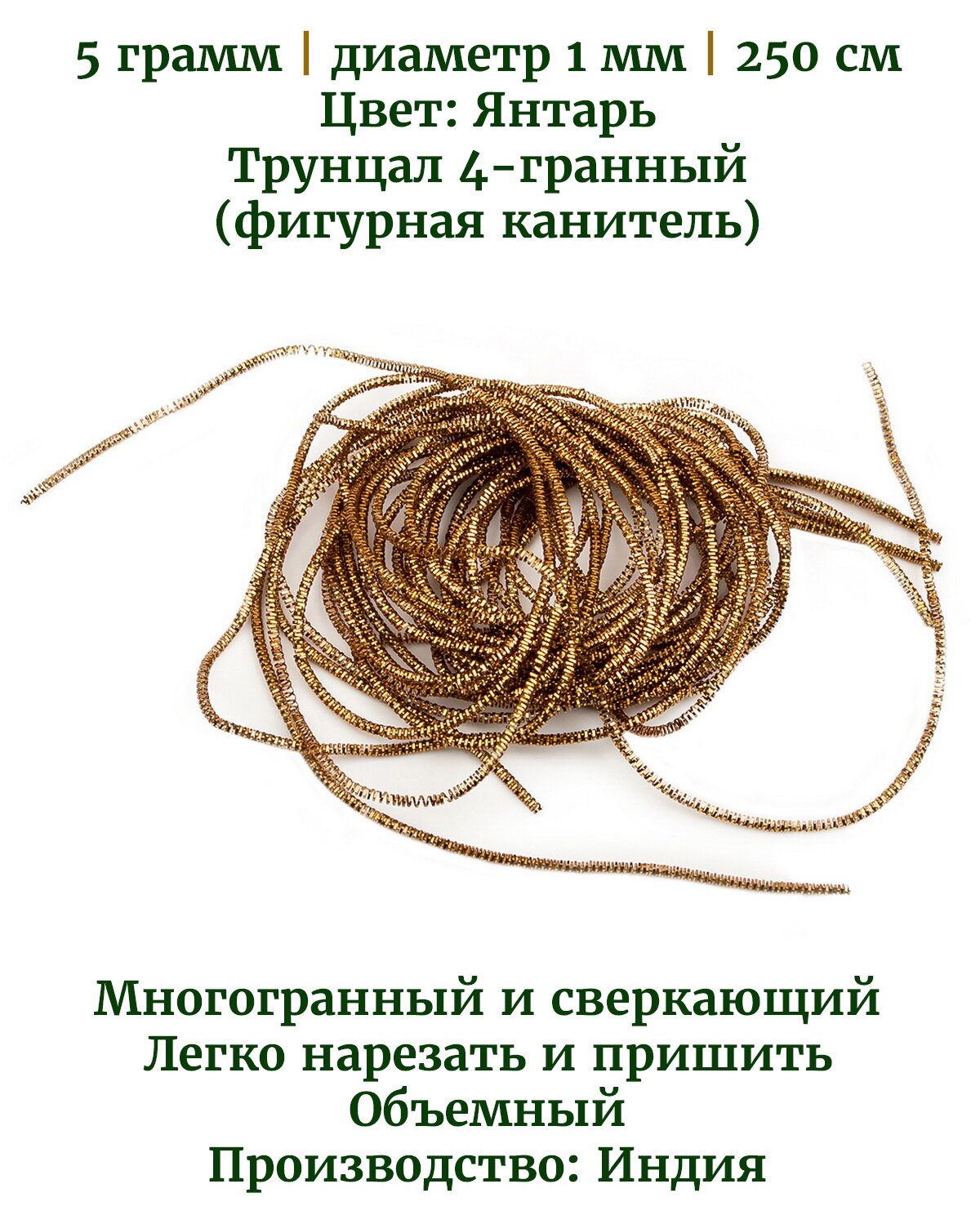 Трунцал 4-гранный, 1 мм, цвет: янтарь, 5 грамм