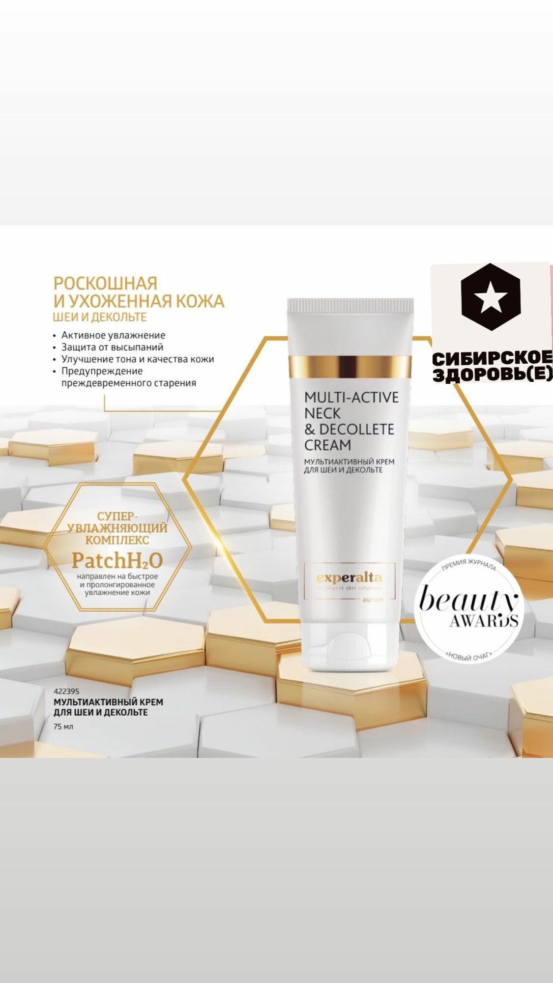 Мультиактивный крем для шеи и декольте Experalta Aurum, Сибирское здоровье, 75мл