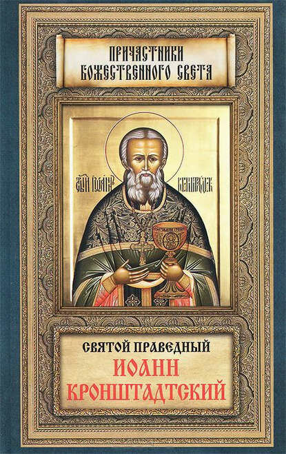 Святой праведный Иоанн Кронштадтский [Цифровая книга]