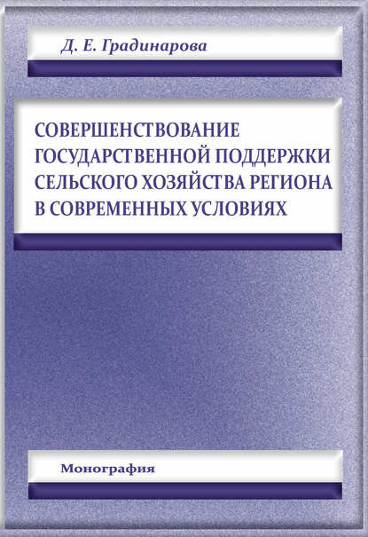 Совершенствование государственной поддержки сельского хозяйства региона в современных условиях [Цифровая книга]