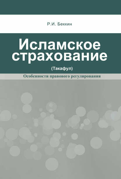 Исламское страхование (такафул): особенности правового регулирования [Цифровая книга]