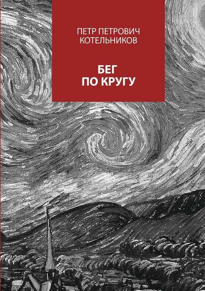 Бег по кругу. Сборник стихов [Цифровая книга]