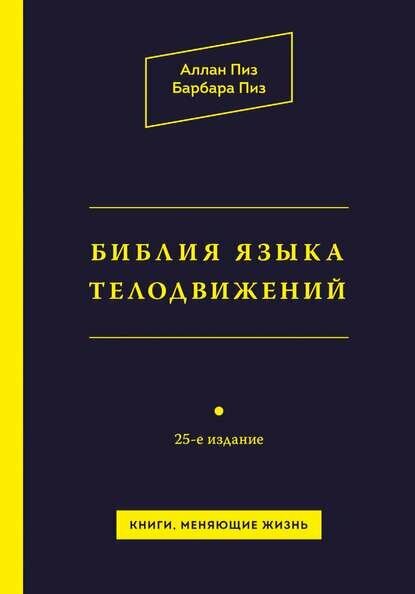 Библия языка телодвижений [Цифровая книга]