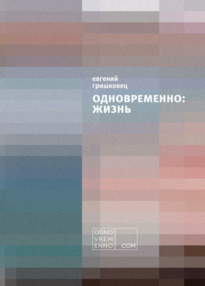 Одновременно: жизнь [Цифровая книга]