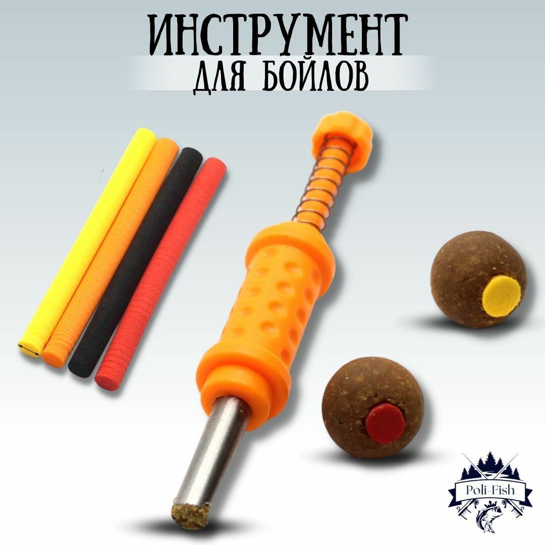 Инструмент для бойлов / набор для бойлов Bait balancing kit , 6мм