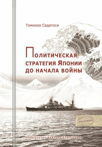 Политическая стратегия Японии до начала войны [Цифровая книга]