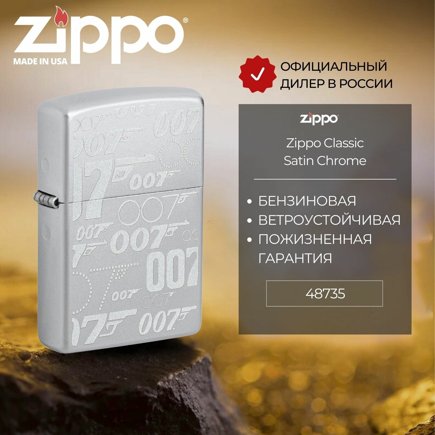Зажигалка бензиновая ZIPPO 48735 James Bond 007 Satin Chrome, серебристая, подарочная коробка, без топлива