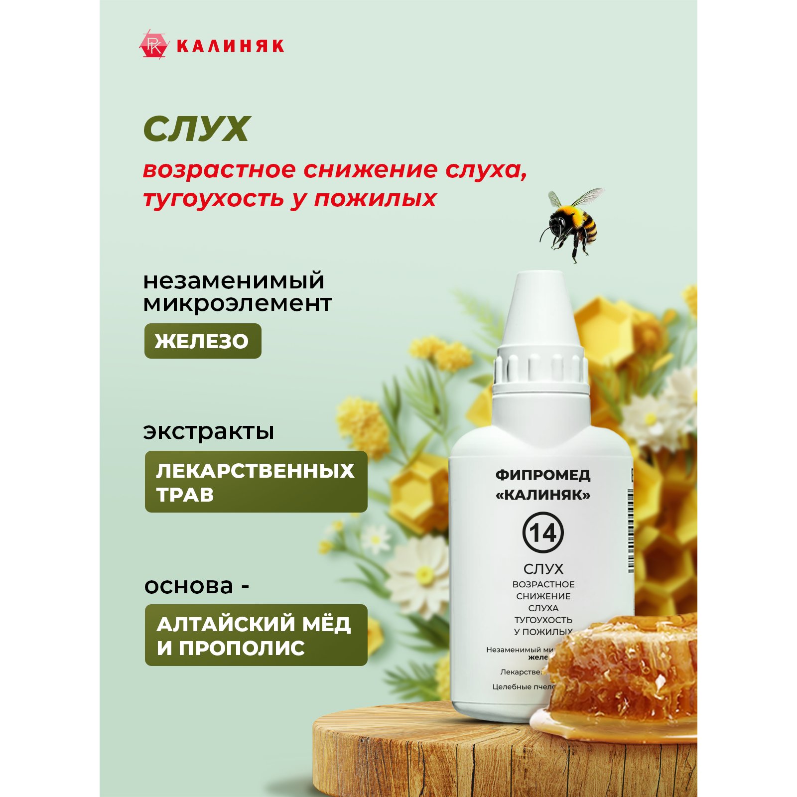 Фитопрепарат Калиняк Фипромед №14 Слух, 60 мл