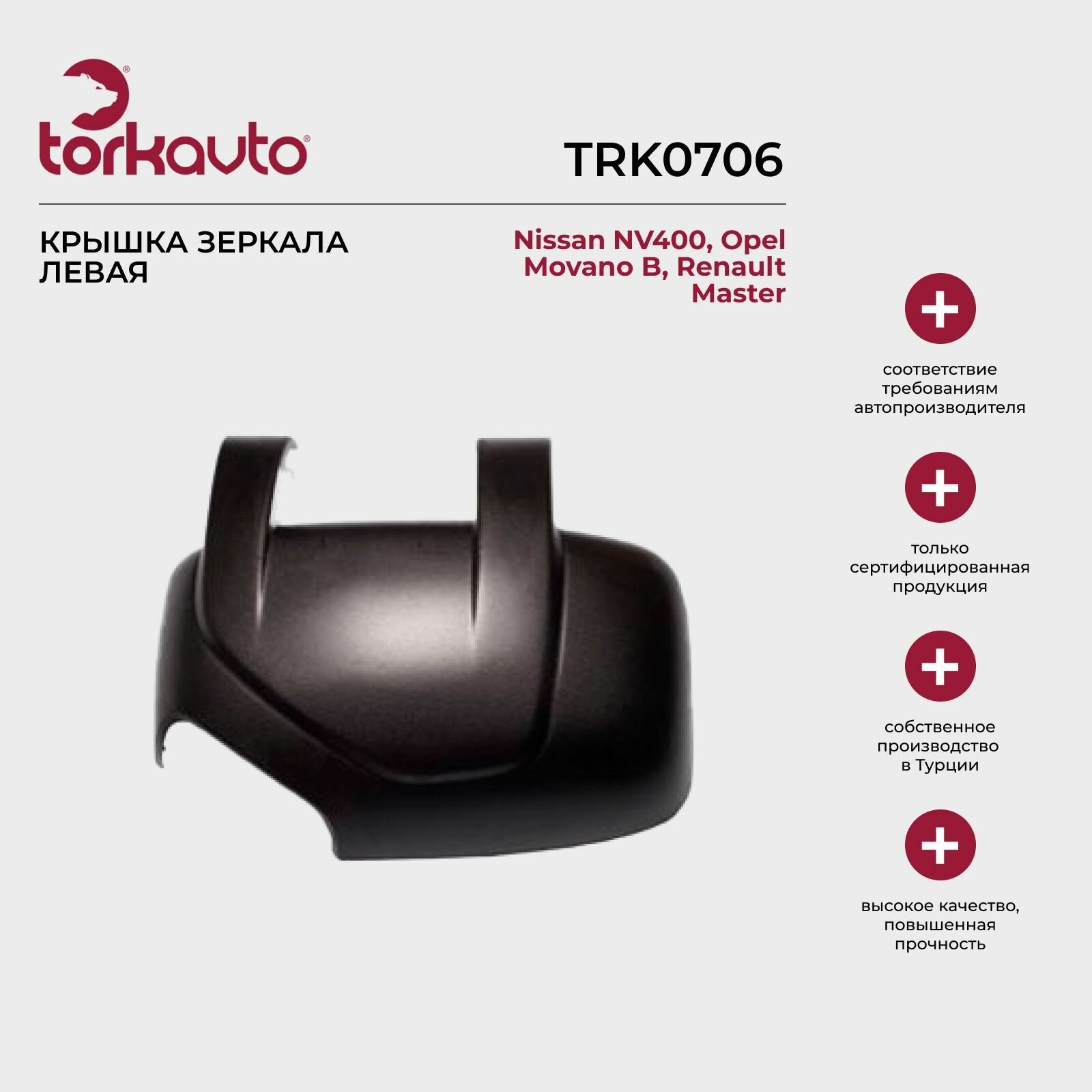 Крышка зеркала левая Tork Avto Nissan NV400, Opel Movano B, Renault Master; Ниссан НВ400, Опель Мовано Б, Рено Мастер