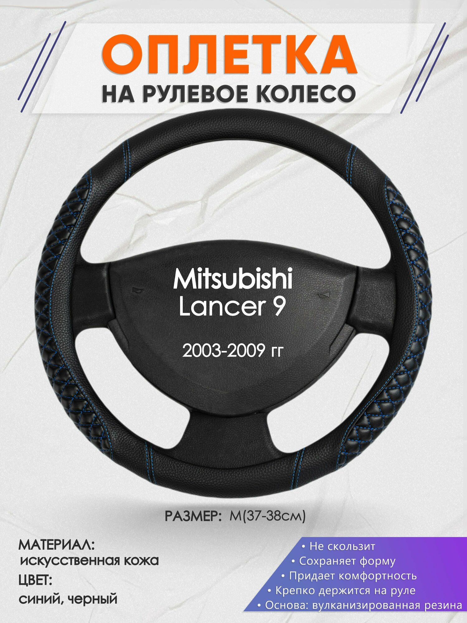 Оплетка на руль для Mitsubishi Lancer 9(Митсубиси Лансер 9) 2003-2009, M(37-38см), Искусственная кожа 12